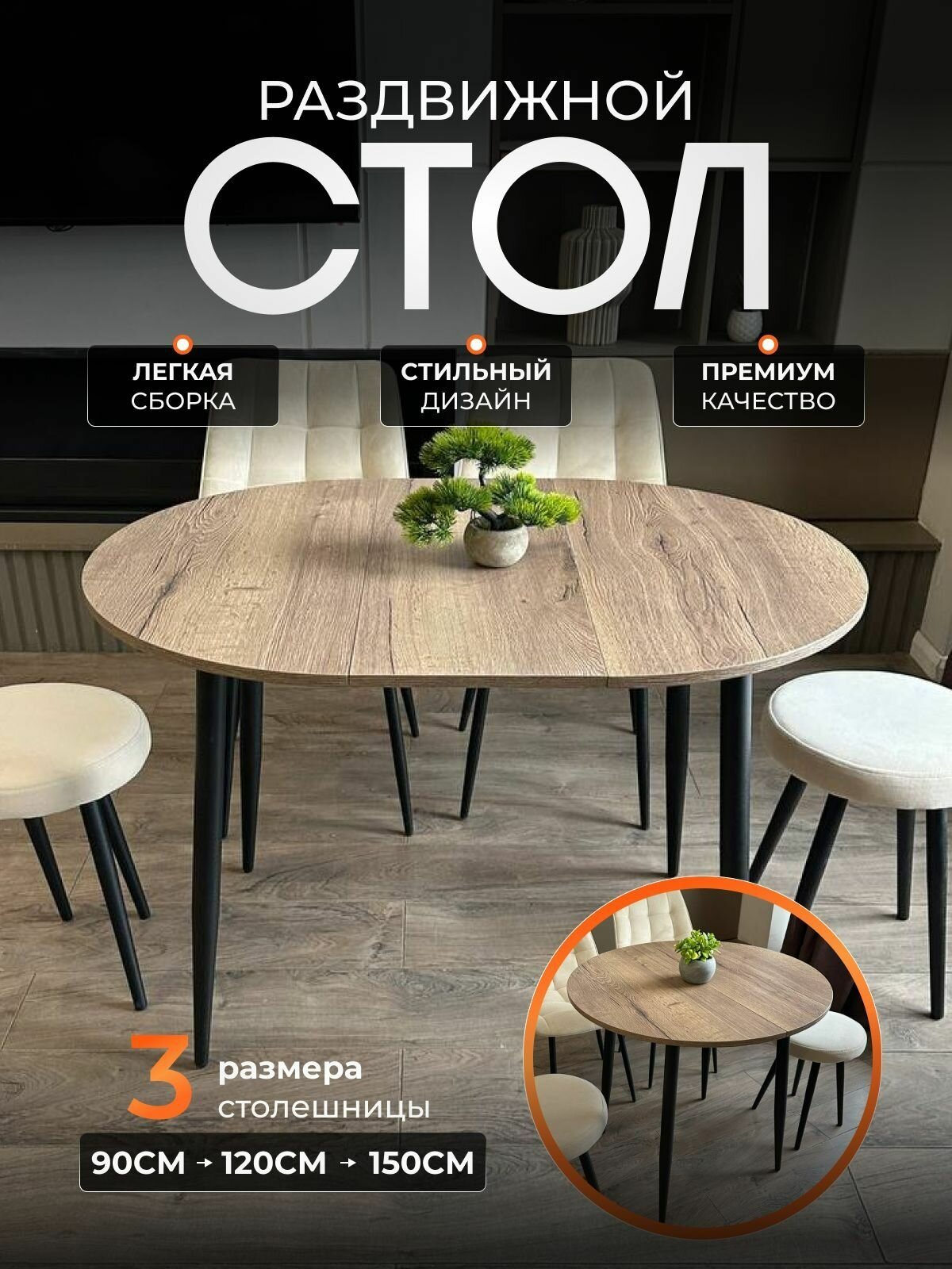 Стол обеденный раздвижной МДФ две вставки 90 см / 150 см