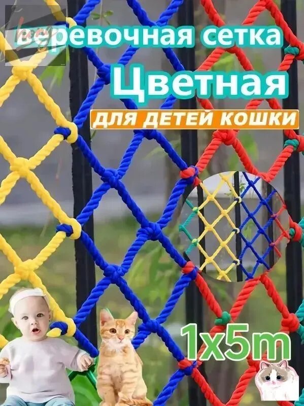 Цветная веревочная сетка с узлами шириной 1мх5м для защиты от спорта