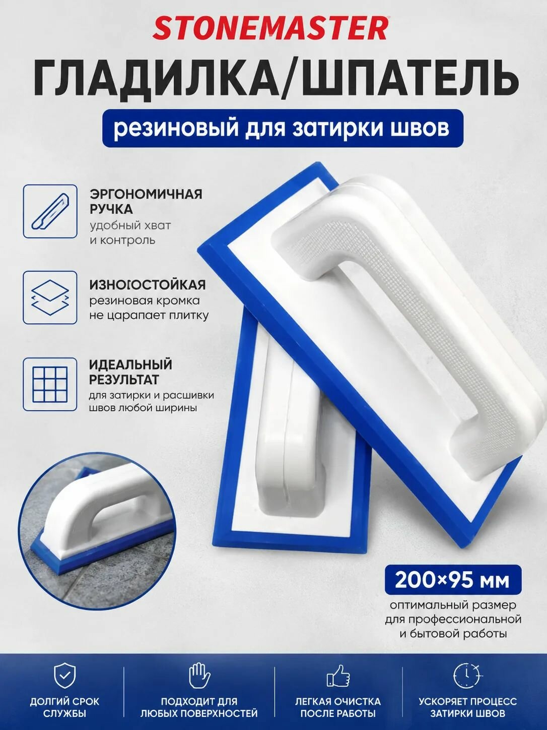 Гладилка/шпатель резиновый STONEMASTER 200/95 мм для затирки/расшивки швов