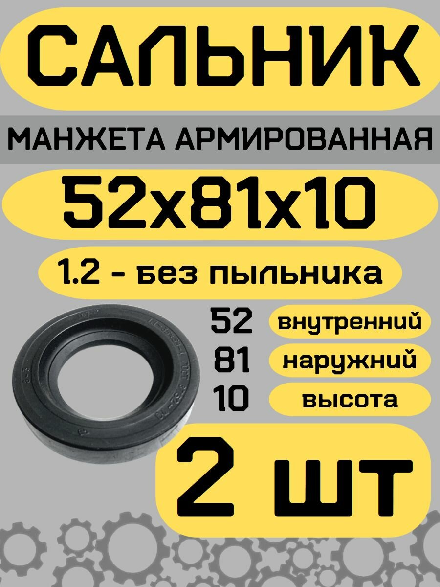 Сальник манжета армированная 52х81х10