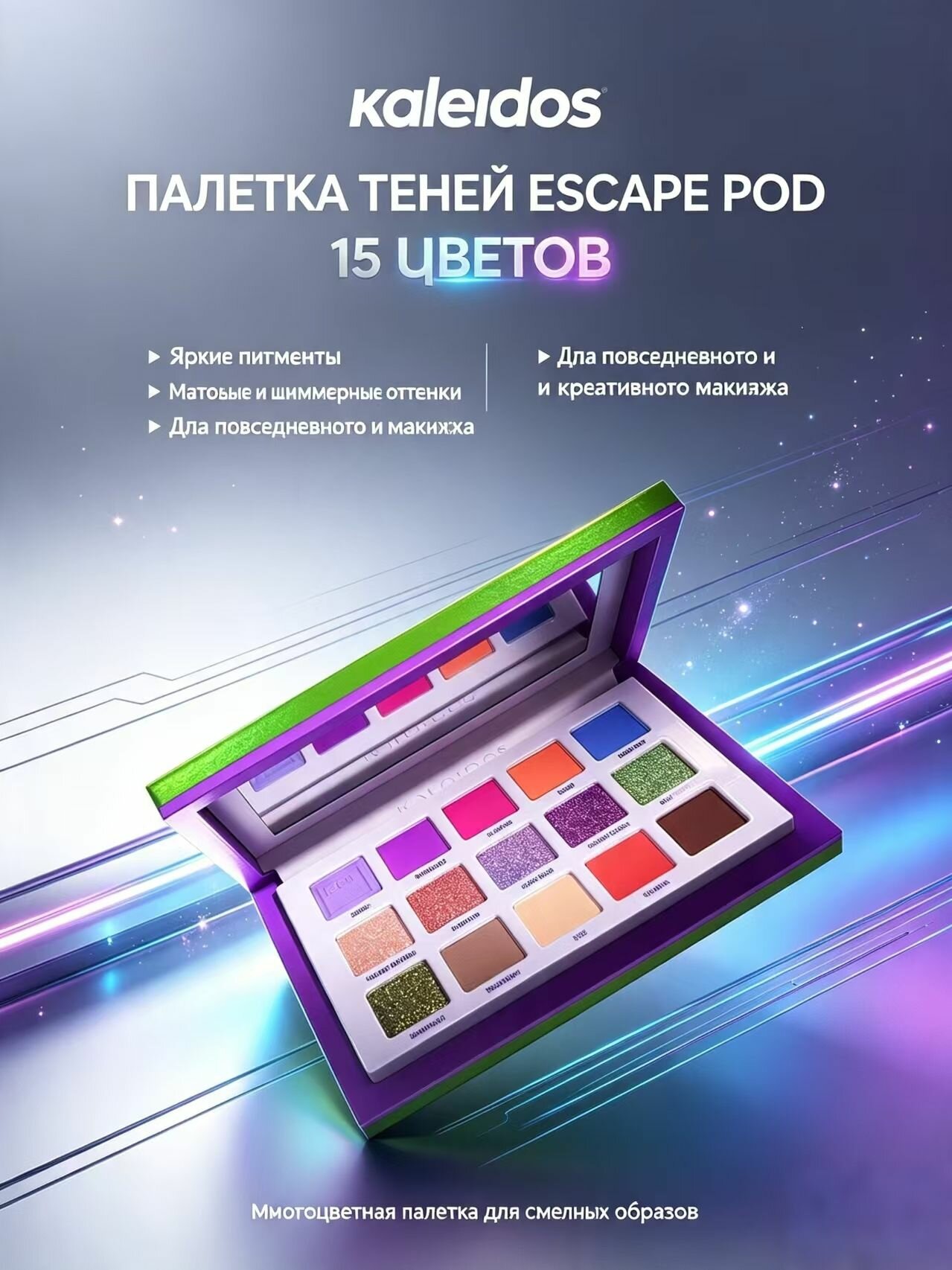 Пятнадцатицветная палитра теней для век Kaleidos, матовые, многоцветные, с блестками, 13 г