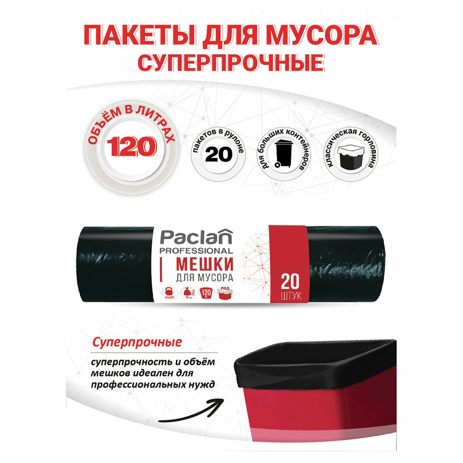 Упаковка 3 шт. Мешки для мусора 120 л, черные, 20 шт, ПВД, 40 мкм, 70х110 см, PACLAN Professional "Особо прочные", 402058