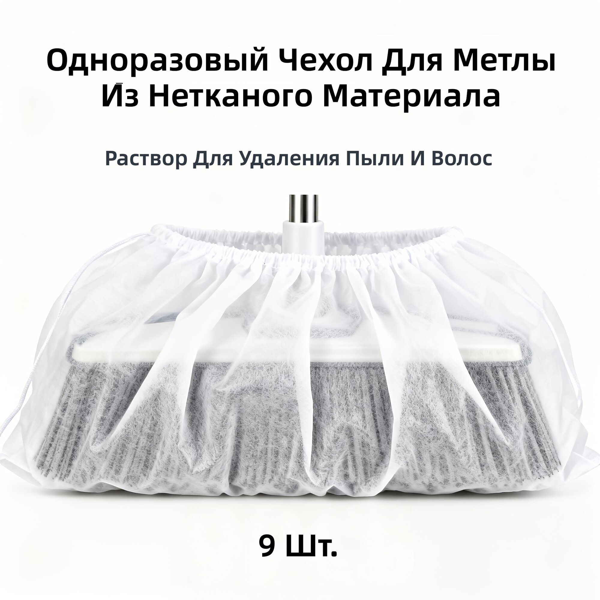 Многофункциональная насадка-тряпка для веника и швабры, 9 штук, крупный размер, для уборки и удаления шерсти домашних животных