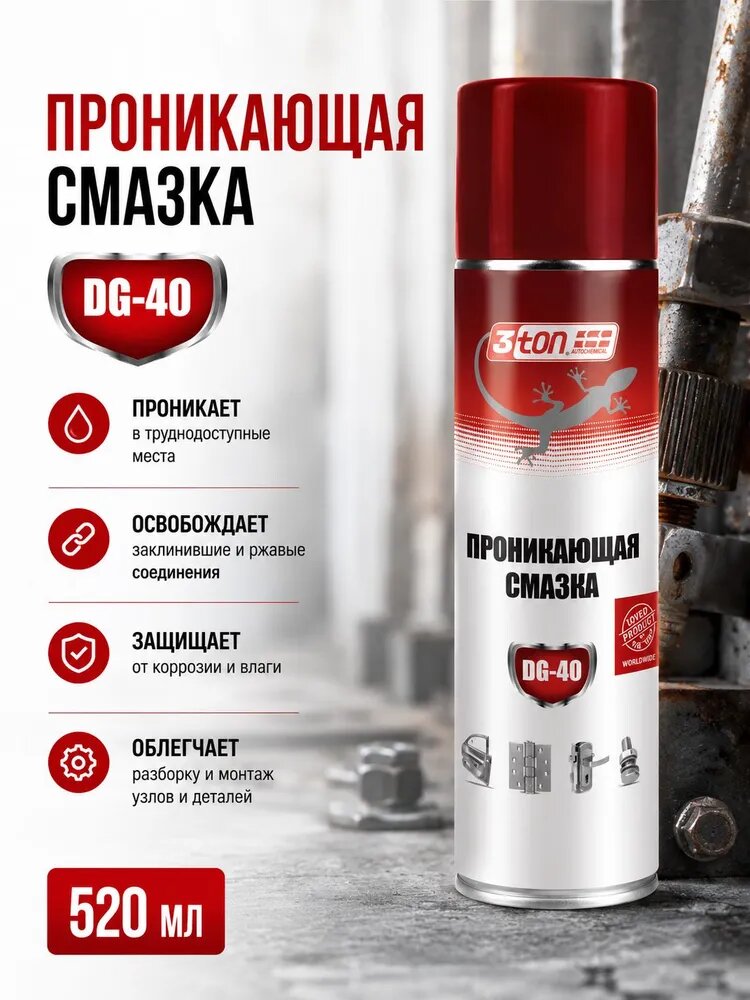 Проникающая смазка, жидкий ключ DG-40, 520 мл, 3ton