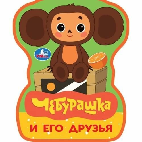 Чебурашка и его друзья Серия Вырубка-мини Издательство Умка