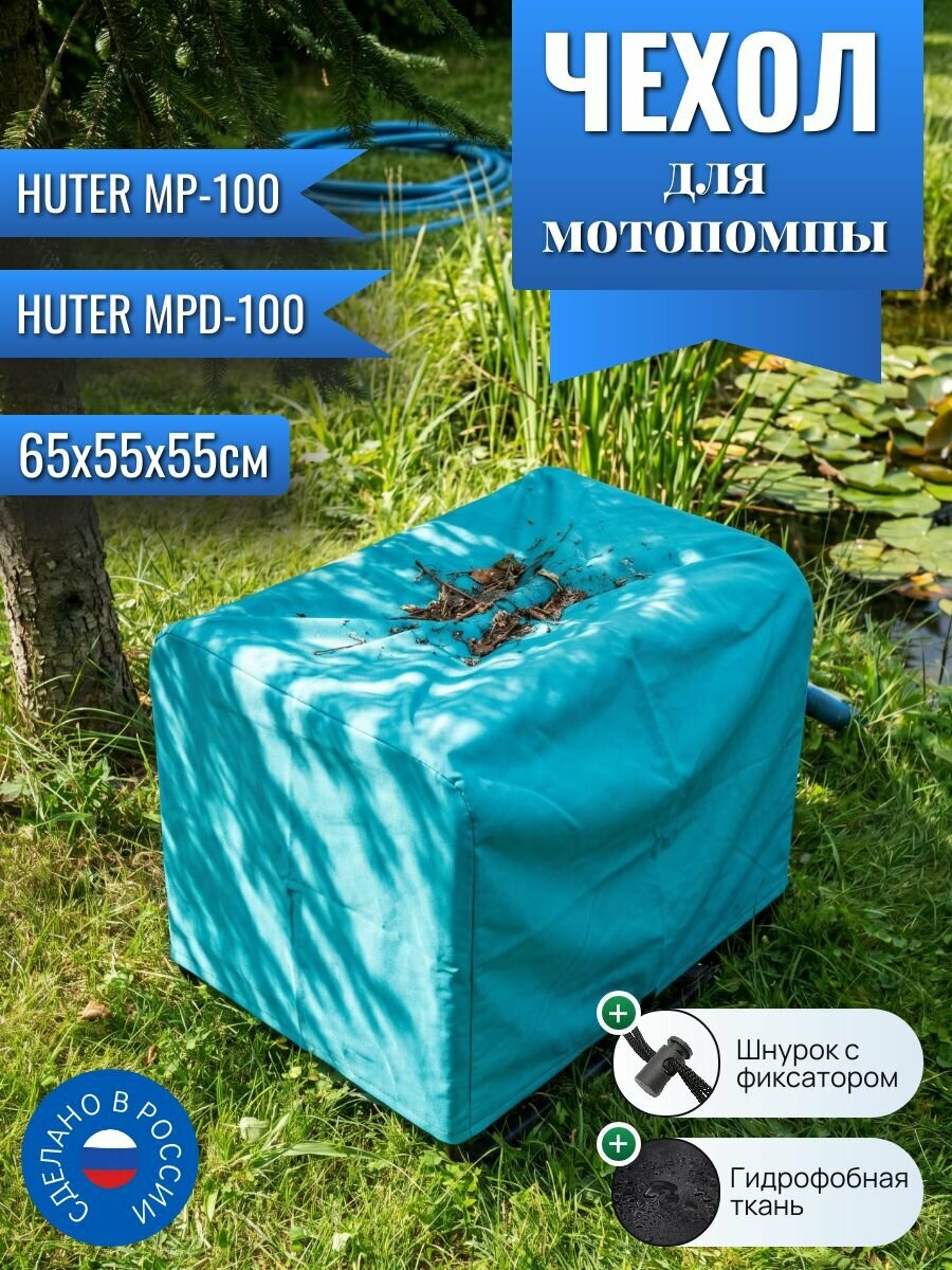 Чехол для мотопомпы, 65х55х55см, (Huter MP-100/MPD-100), бирюзовый