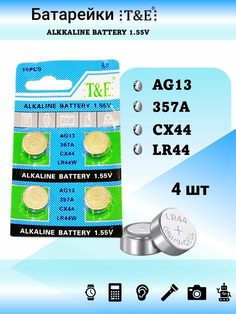 Батарейки LR44 AG13/LR44 T&E алкалиновые таблеточные 1.5V, 4 шт для часов, калькуляторов, игрушек
