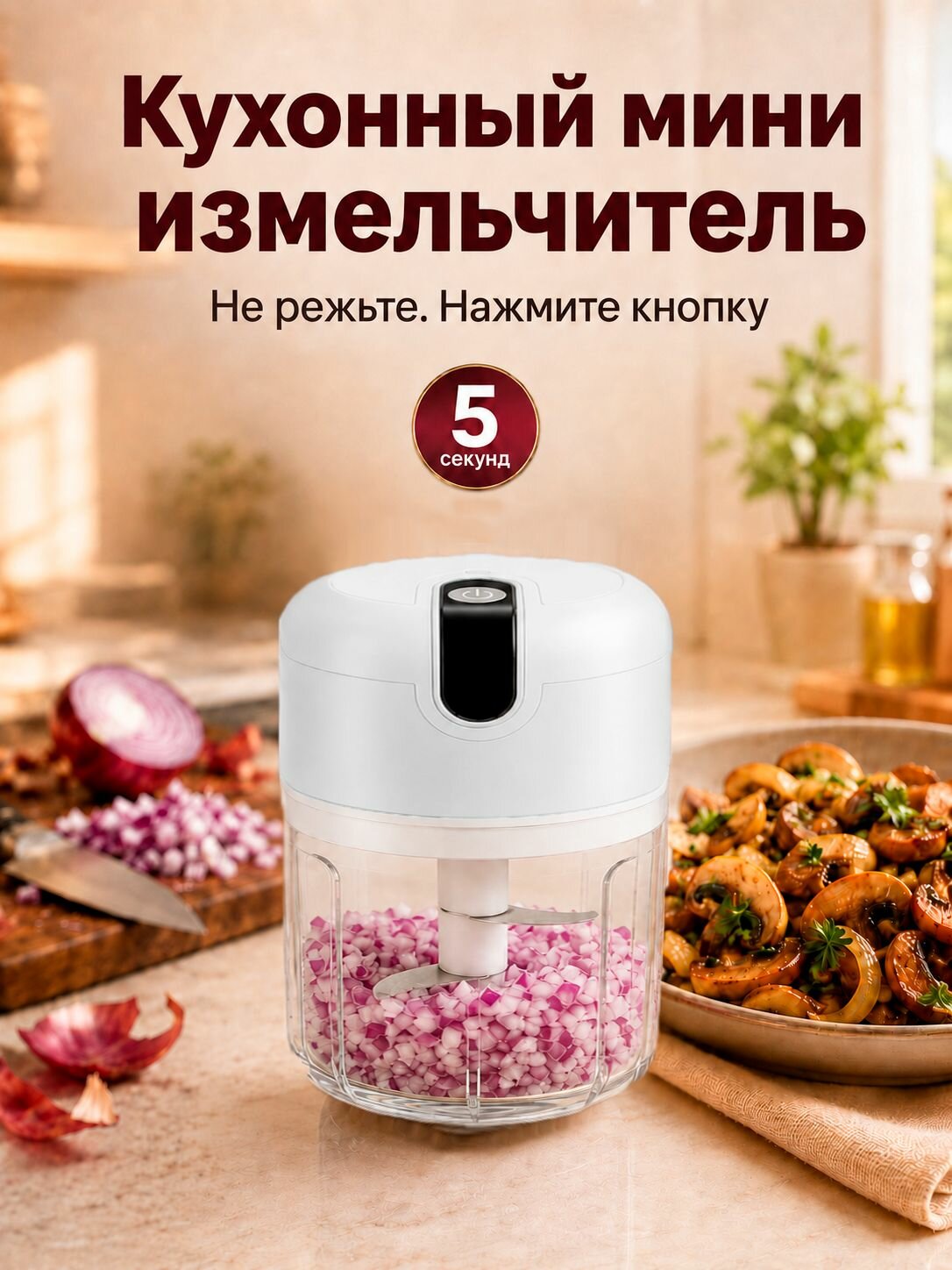 Мини измельчитель кухонный электрический