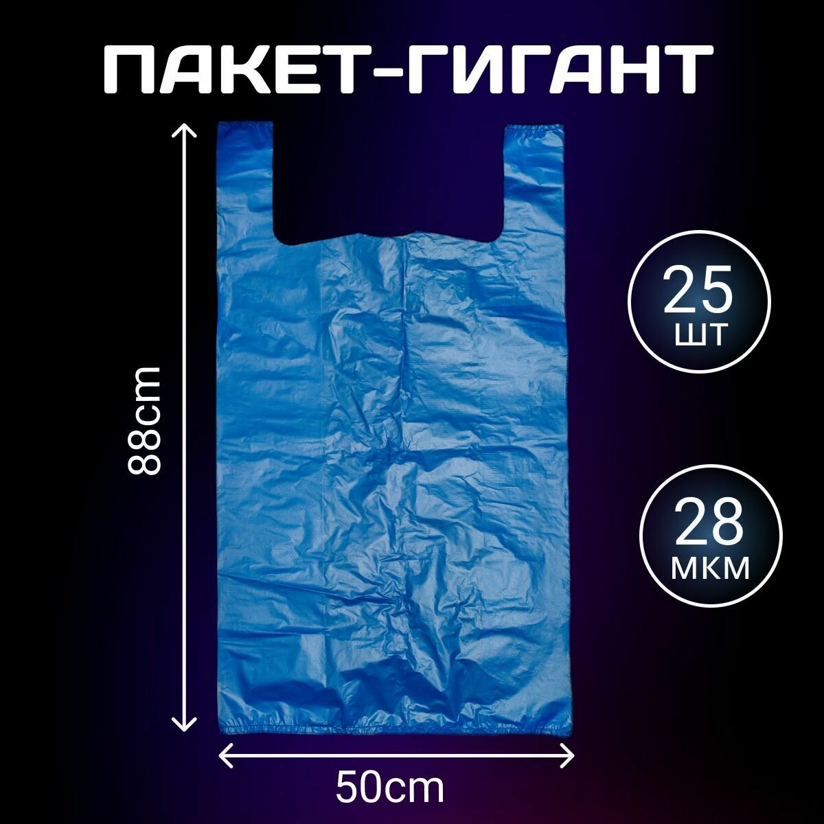 Пакет майка, 50x88 см