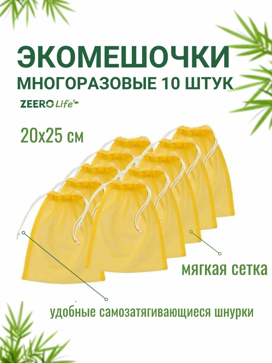 Экомешочки ZEERO Life для овощей и фруктов, желтые, 10 шт. / многоразовые сетчатые мешочки фруктовки
