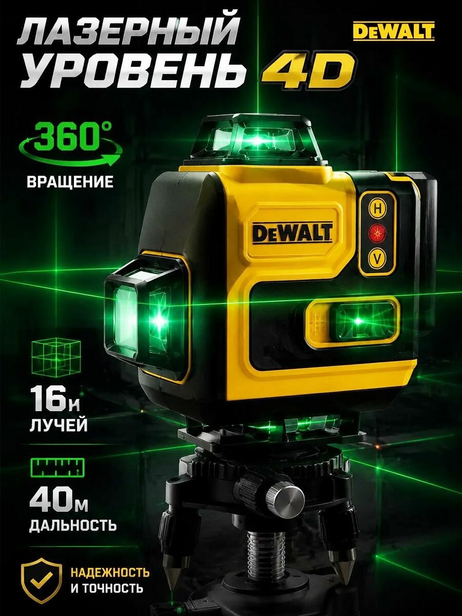 Лазерный уровень 4d 16 лучей 360 градусов