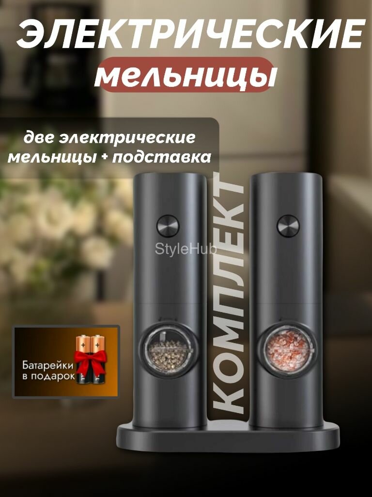 Мельница электрическая для специй на батарейках / Электромельница на подставке набор 2 шт