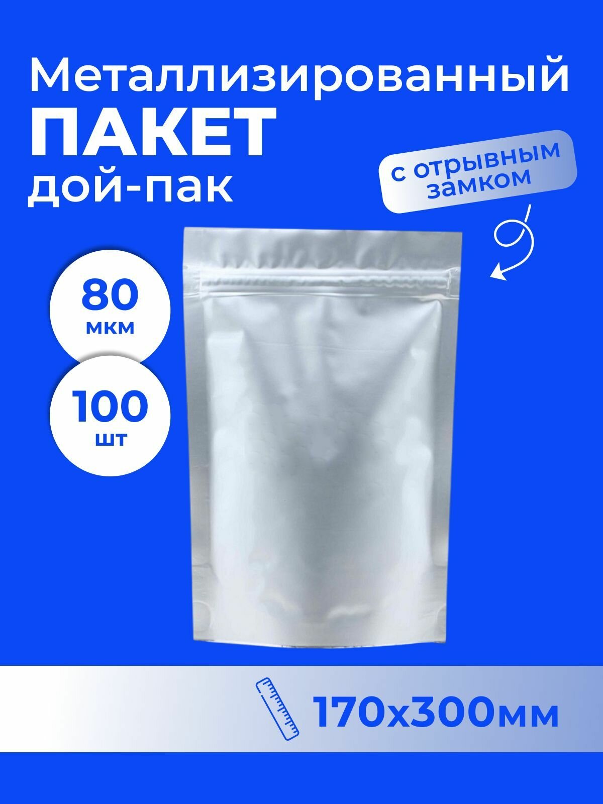 Пакет дой-пак зип-лок фольгированный 170*300 мм. - 100 шт.