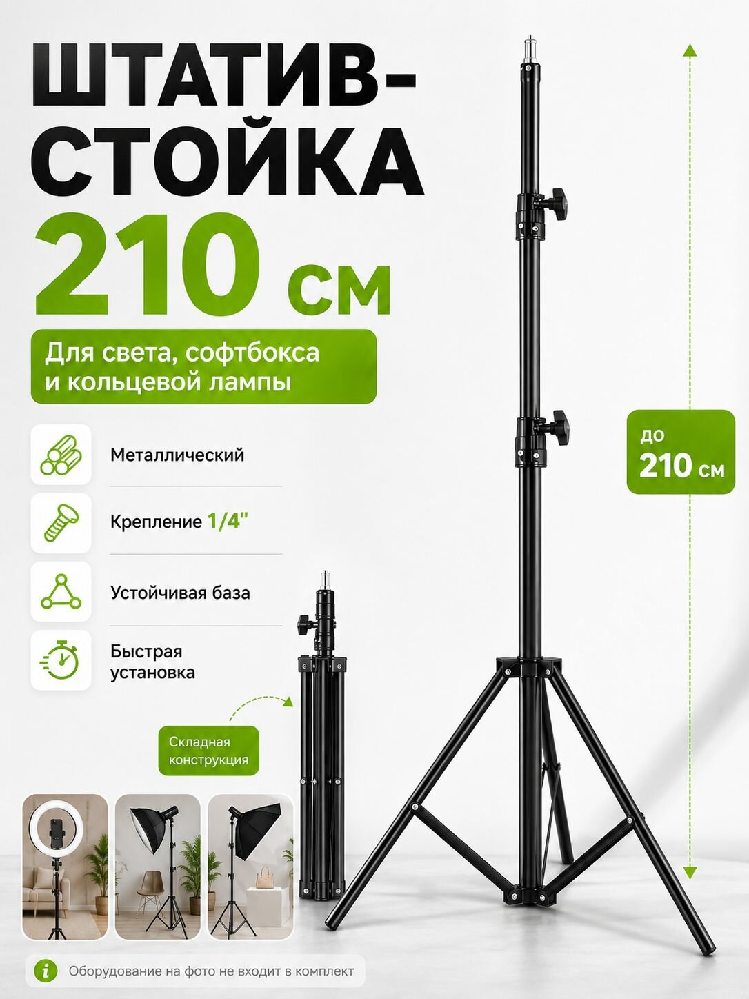 Штатив напольный металлический 210 см, стойка 1/4" для софтбокса, кольцевой лампы, света и камеры для студии для фотосъемки под софтбокс