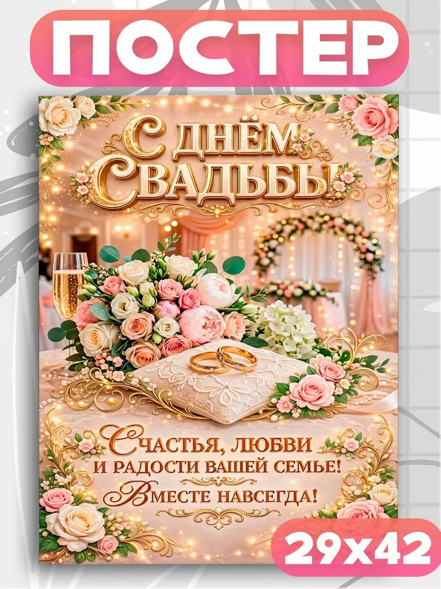 Плакат на свадьбу на стену