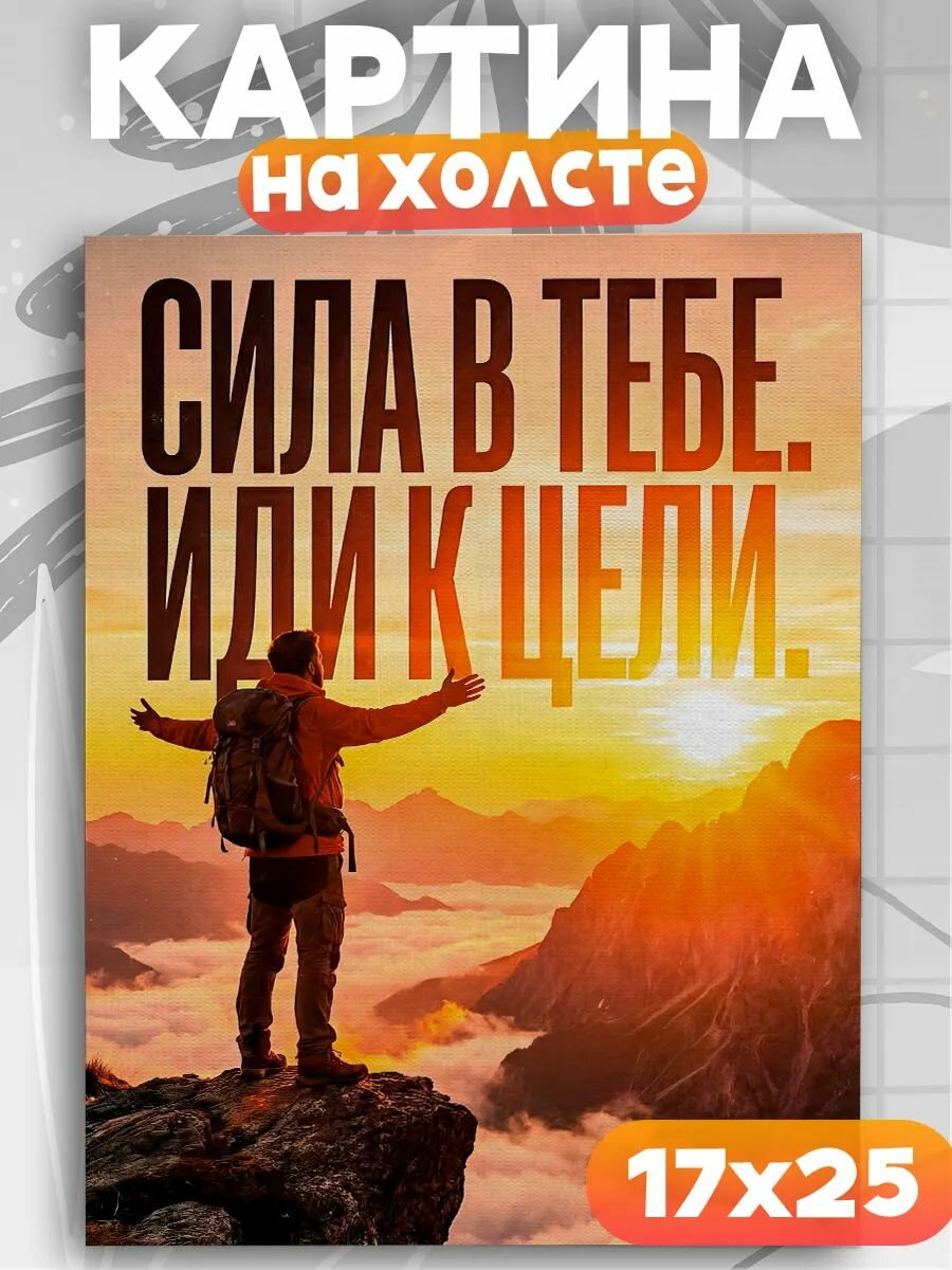 Мотивационные картины на стену