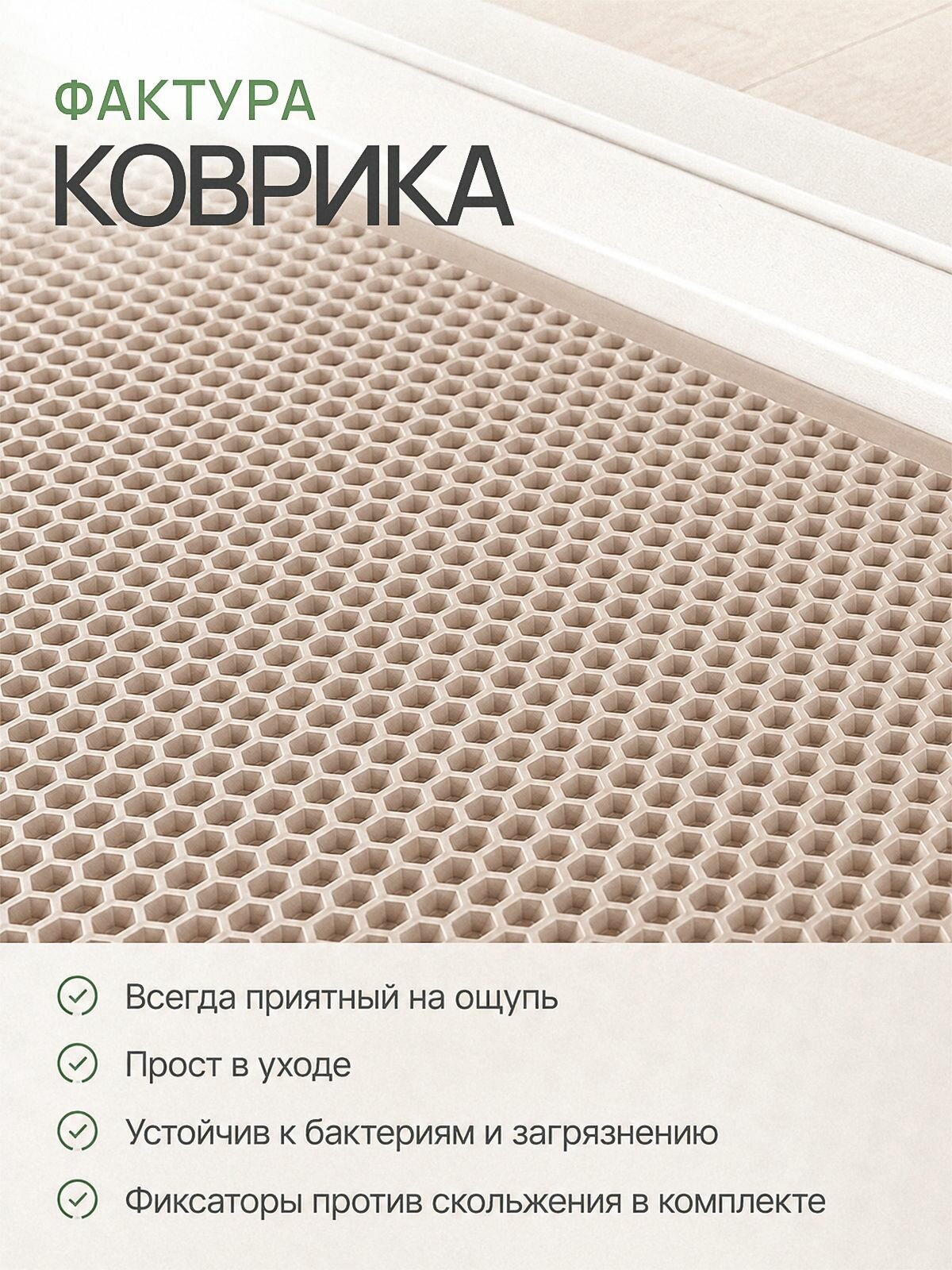 Коврик придверный эва, грязезащитный, 80х150 см, соты, бежевый, в прихожую — фото 1