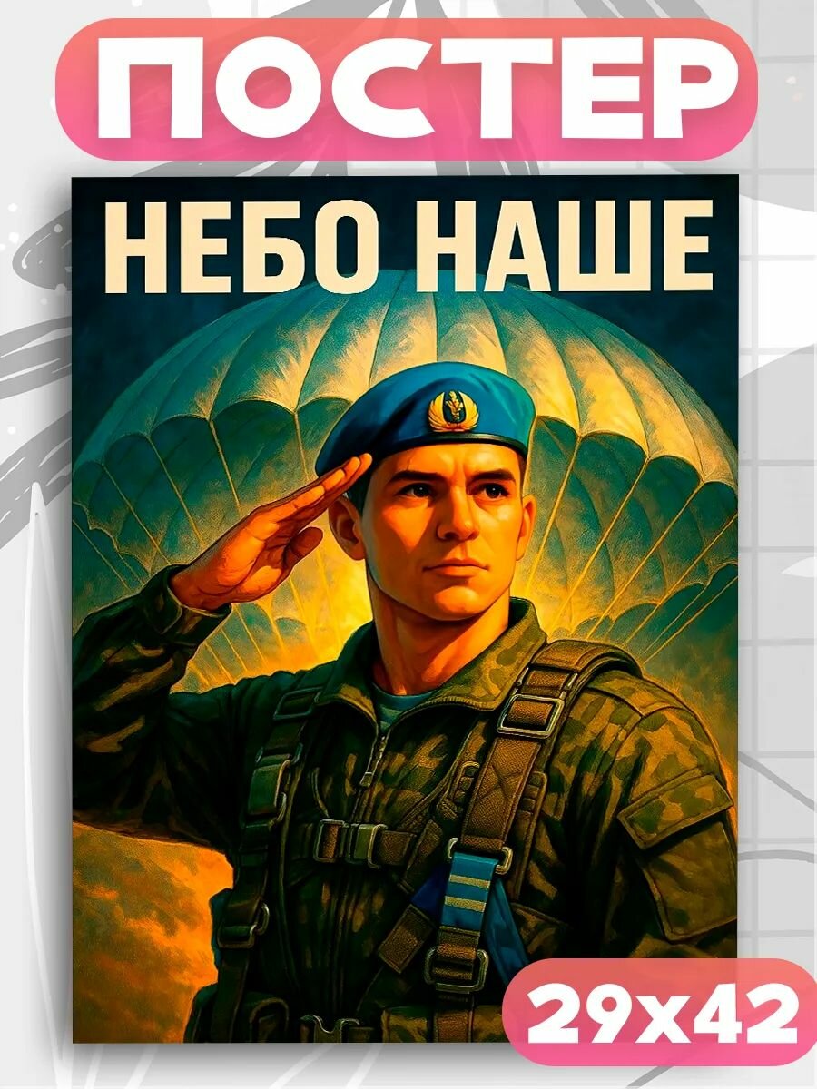 Постеры на стену ВДВ Никто кроме нас
