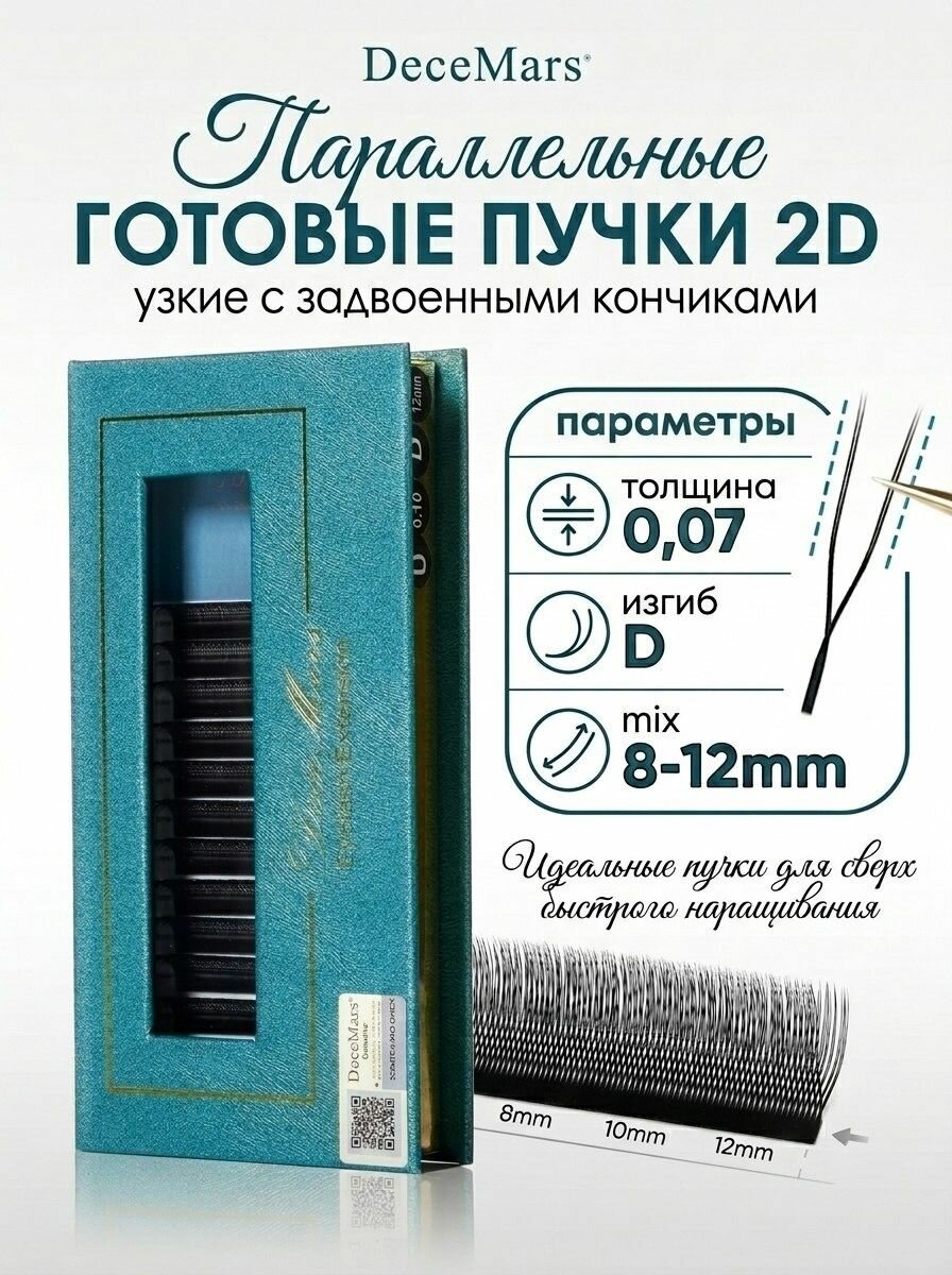Ресницы для наращивания готовые пучки 2D с двойными кончиками изгиб D