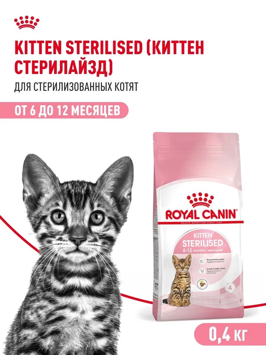 Сухой корм ROYAL CANIN KITTEN STERILISED для котят для стерилизованных, 400 г