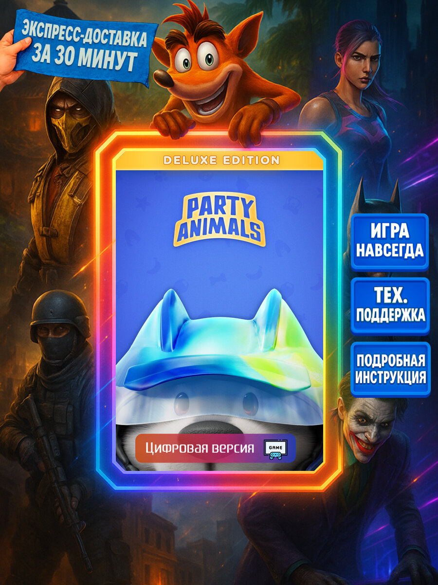 Party Animals Del Ed One, Series X|S | Экшен и приключения | Английский язык | Цифровая версия