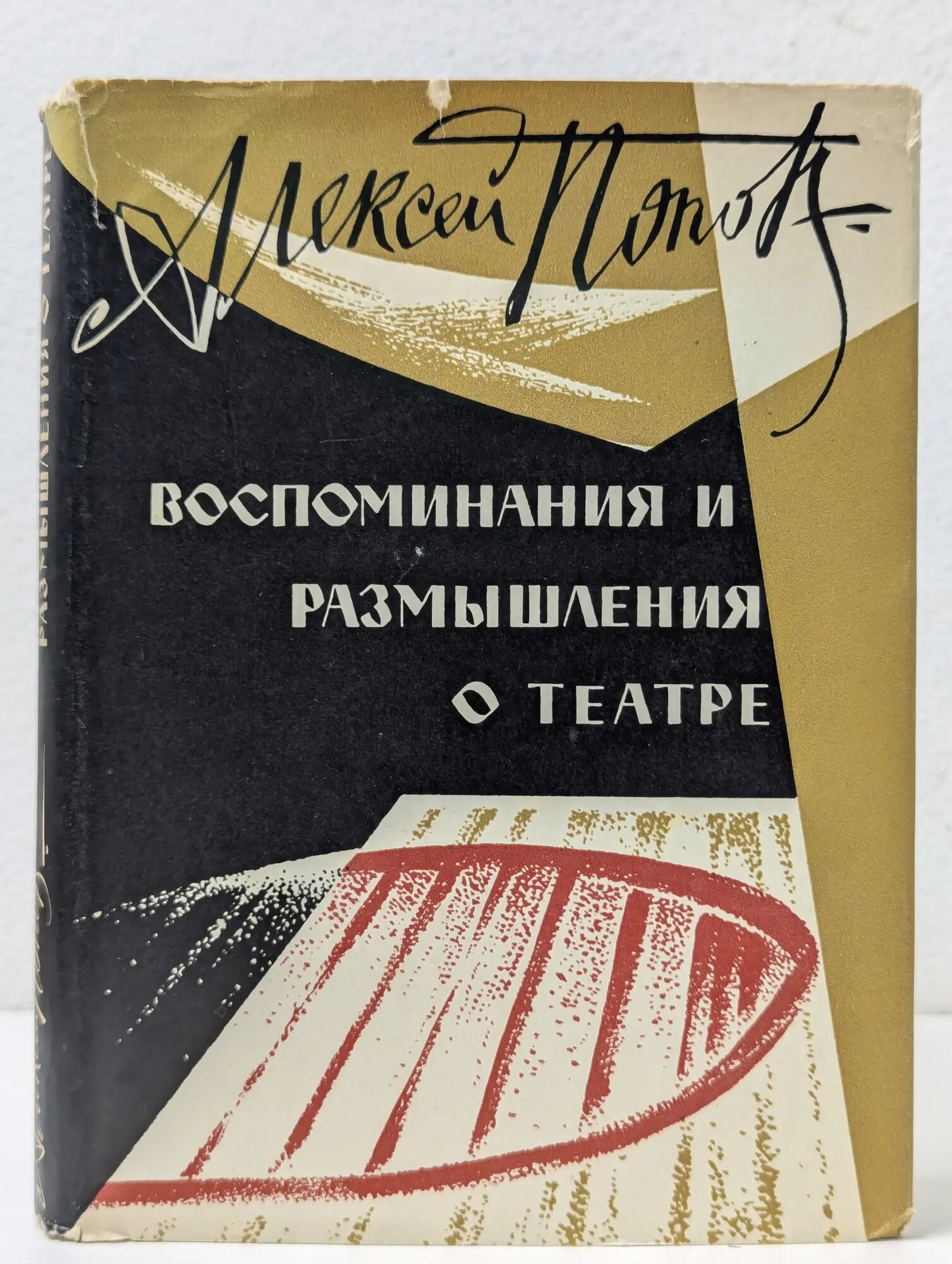Алексей Попов. Воспоминания и размышления о театре Попов Алексей Дмитриевич 1963