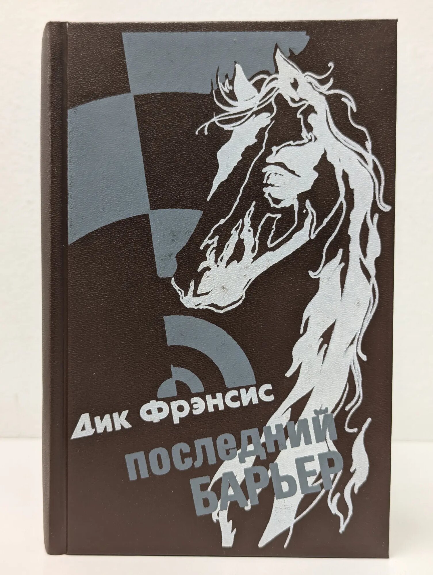 Последний барьер Фрэнсис Дик 1990