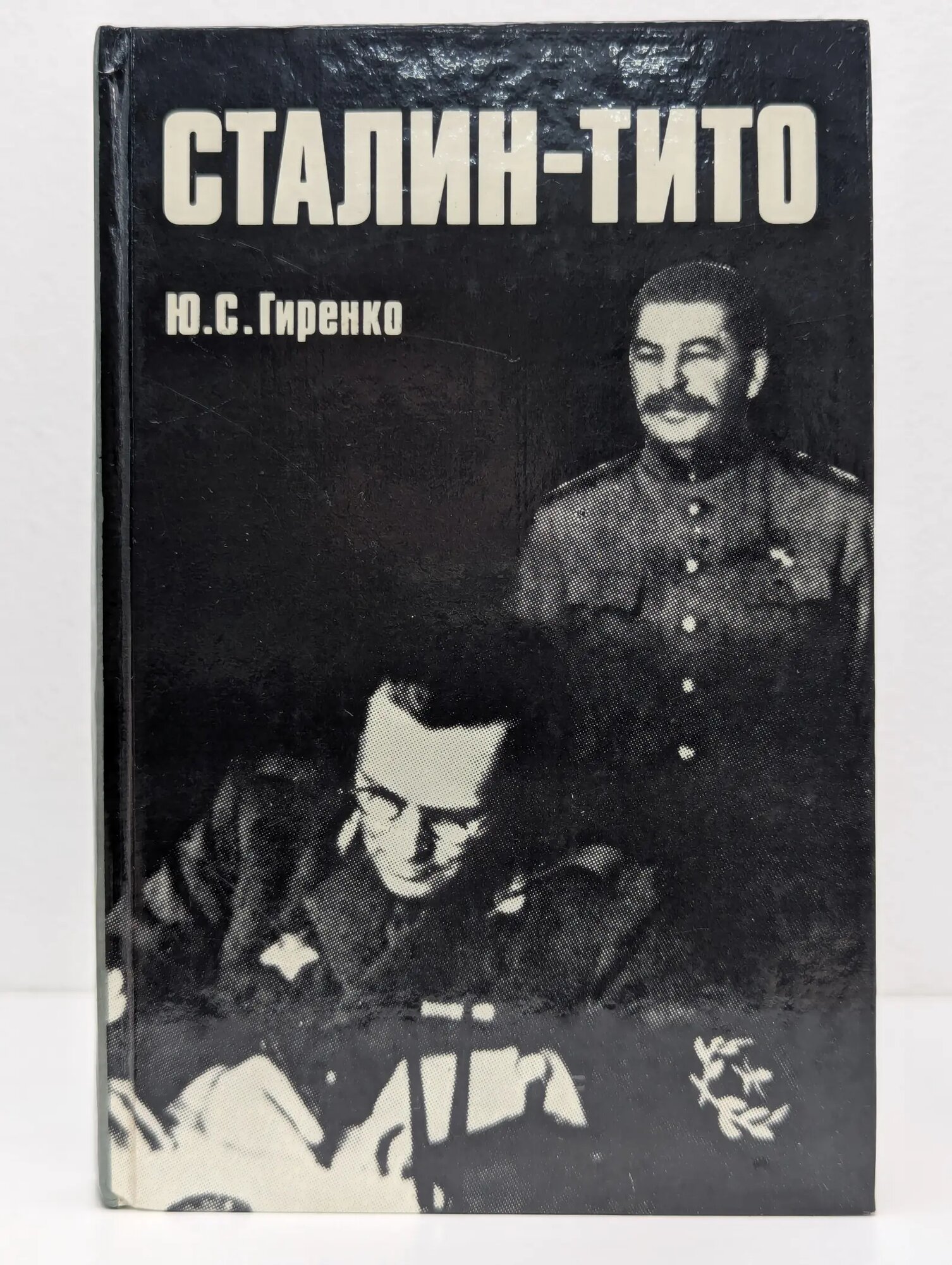 Сталин - Тито Гиренко Юрий Степанович 1991