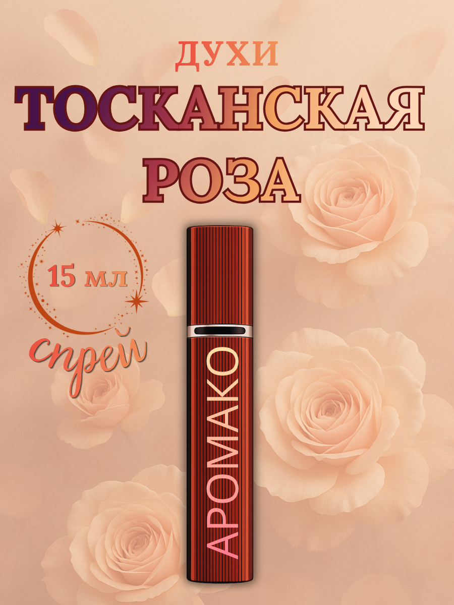 Духи AromaKo Тосканская Роза, женские, цветочные, древесные, 15 мл, спрей