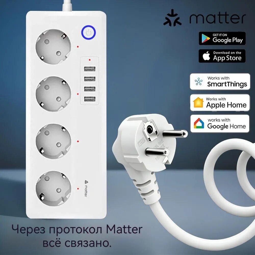 Умный сетевой фильтр Matter Protocol с поддержкой Home Kit (ЕС/Россия), голосовым управлением Siri и Google Home, дистанционным управлением, функцией таймера, розетка 16А 4000Вт.