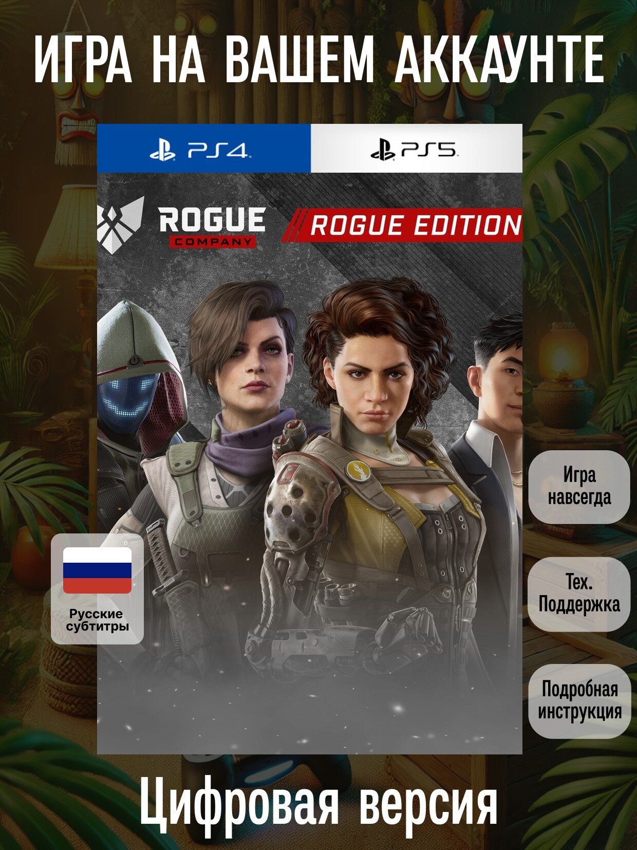Rogue Company: Издание "Агент" | PlayStation 4/5 | русские субтитры и интерфейс | Шутеры от первого лица