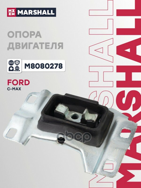 Опора кпп MARSHALL арт. M8080278