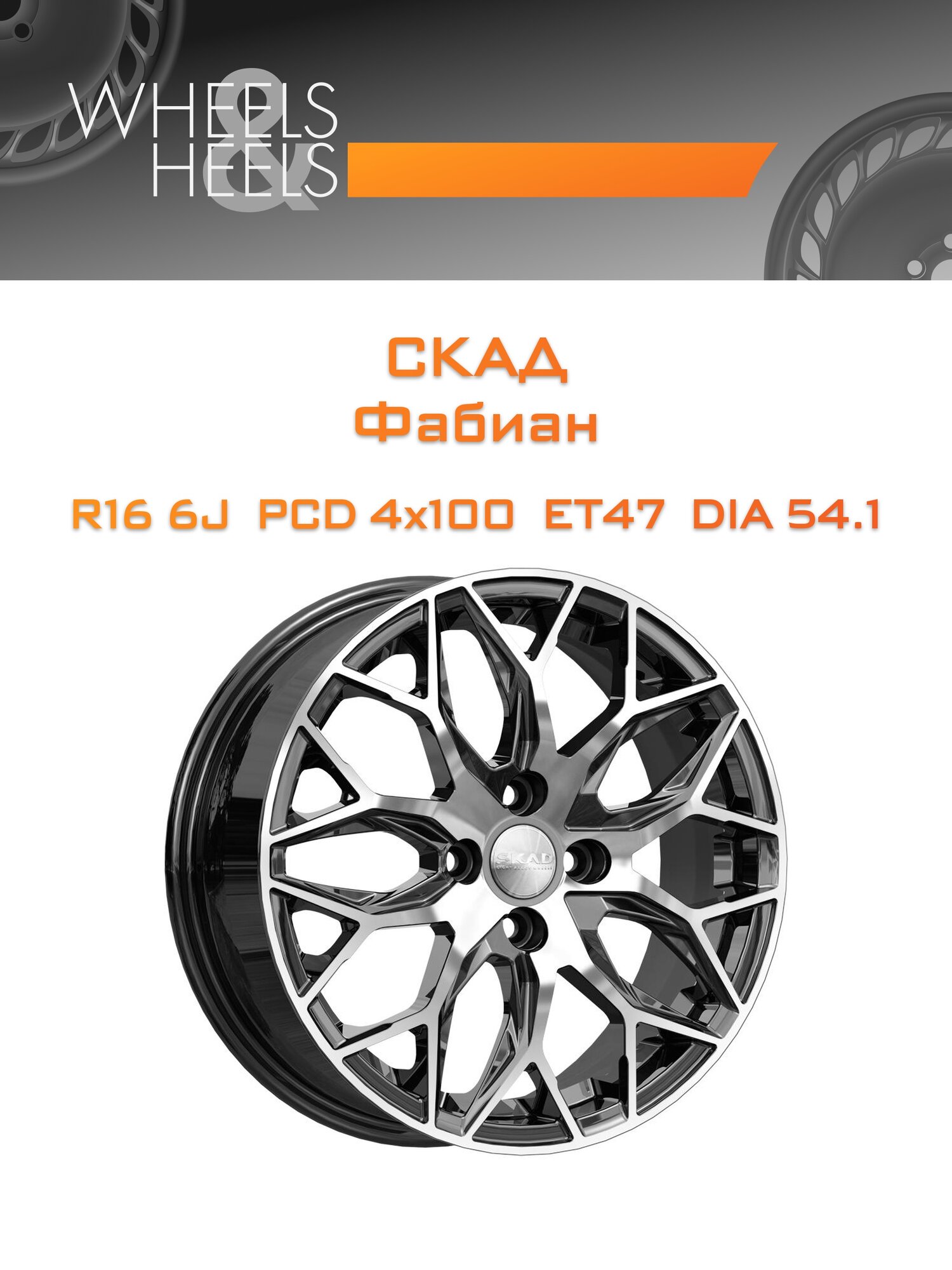 Диск автомобильный литой СКАД Фабиан 16x6 4x100 et47 dia54.1 Чёрный глянцевый с полированной лицевой частью