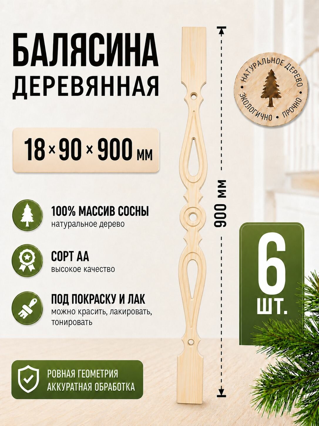 Балясина массив сосны плоская 6 шт