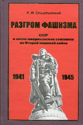 Разгром фашизма. СССР и англо-американские союзники во Второй мировой войне. / Ольштынский Л. И.