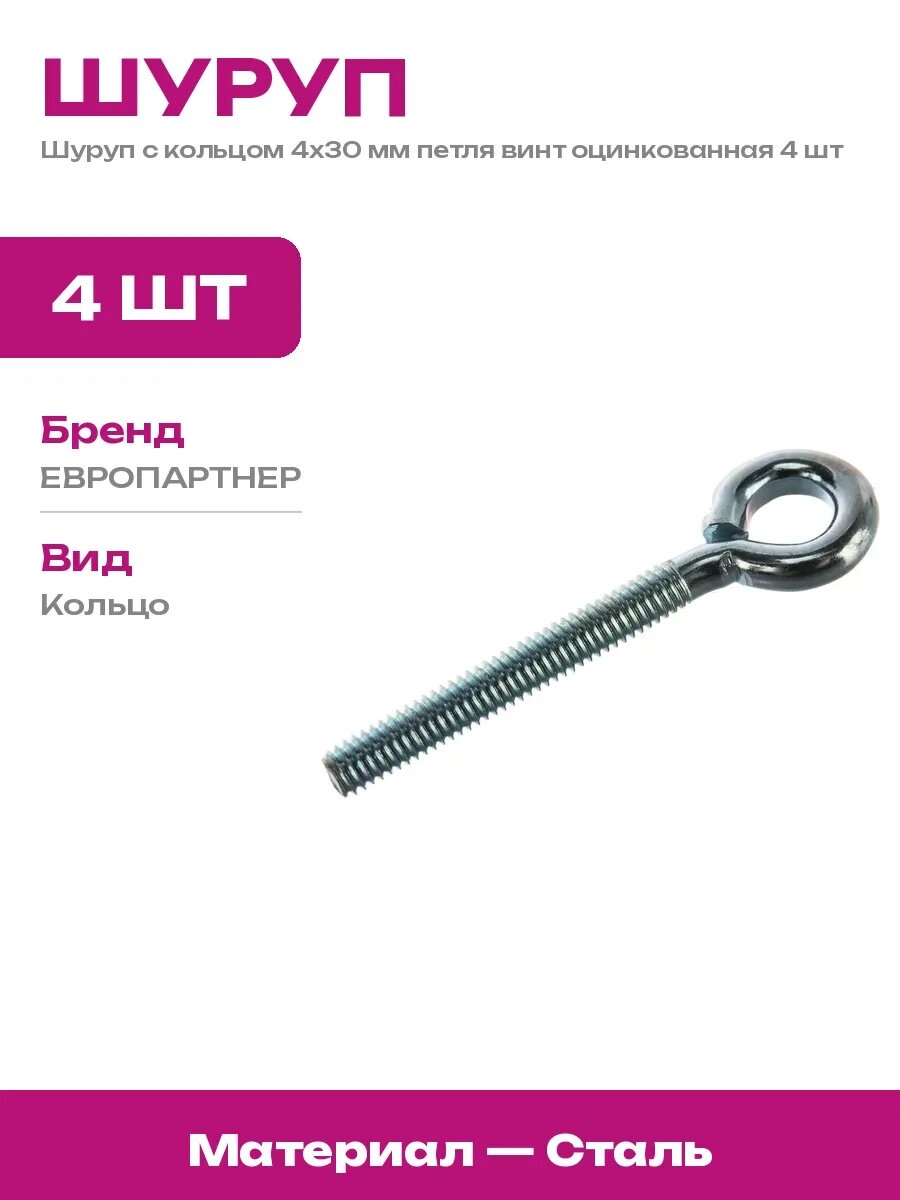Крючок винтовой М4 30 мм стальной кольцо с резьбой 4 шт
