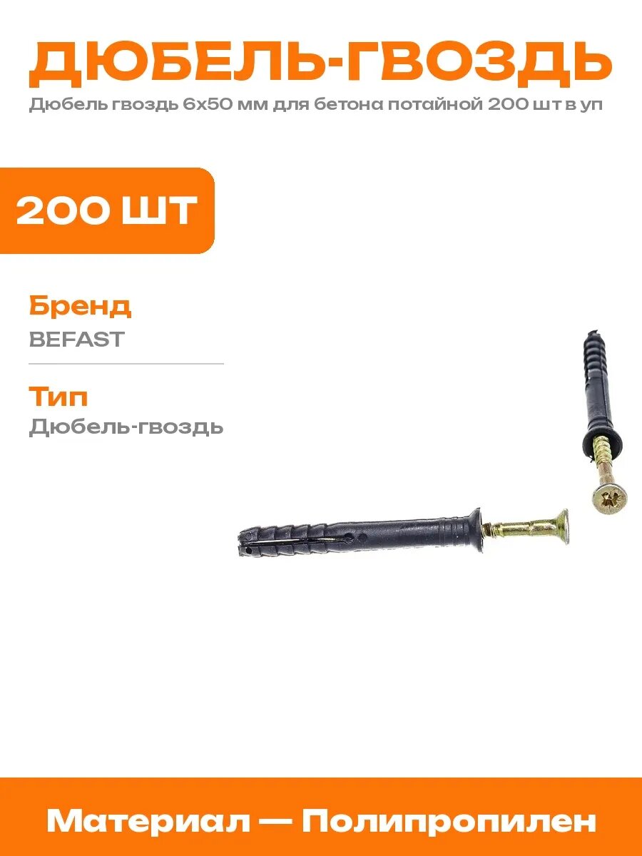 Дюбель гвоздь полипропилен 6х50 мм потай 200 шт упаковка