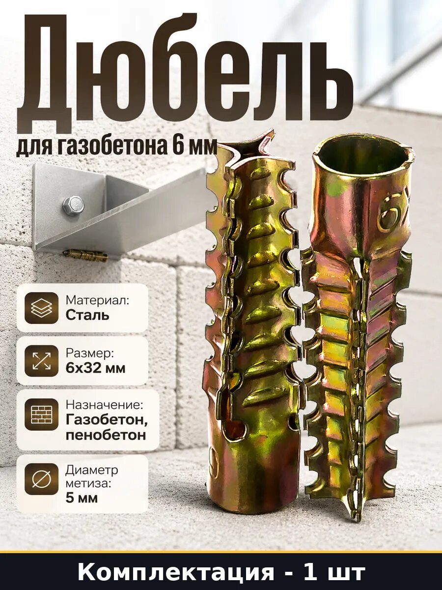 Дюбель для газобетона 6 мм под отверстие металлический 30 шт