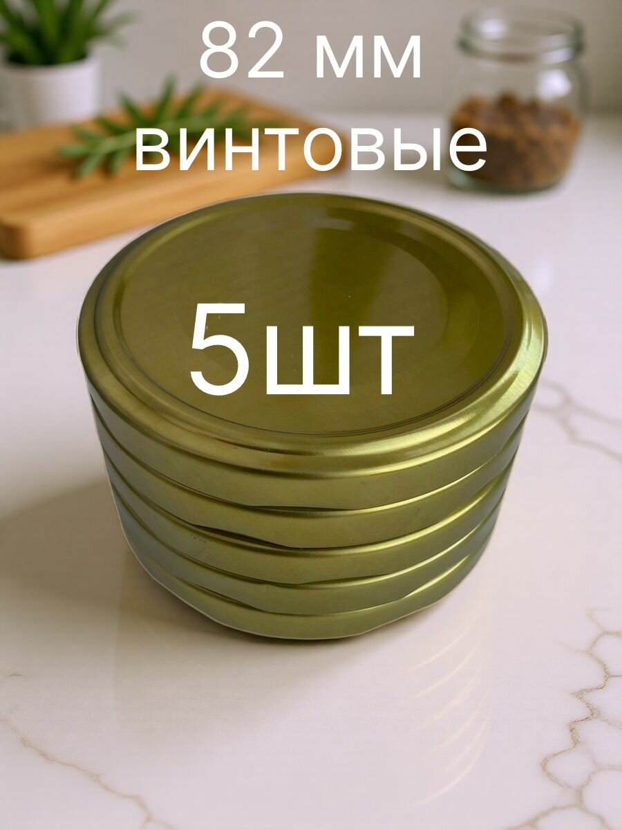 Крышки для банок винтовые металлические 82 мм