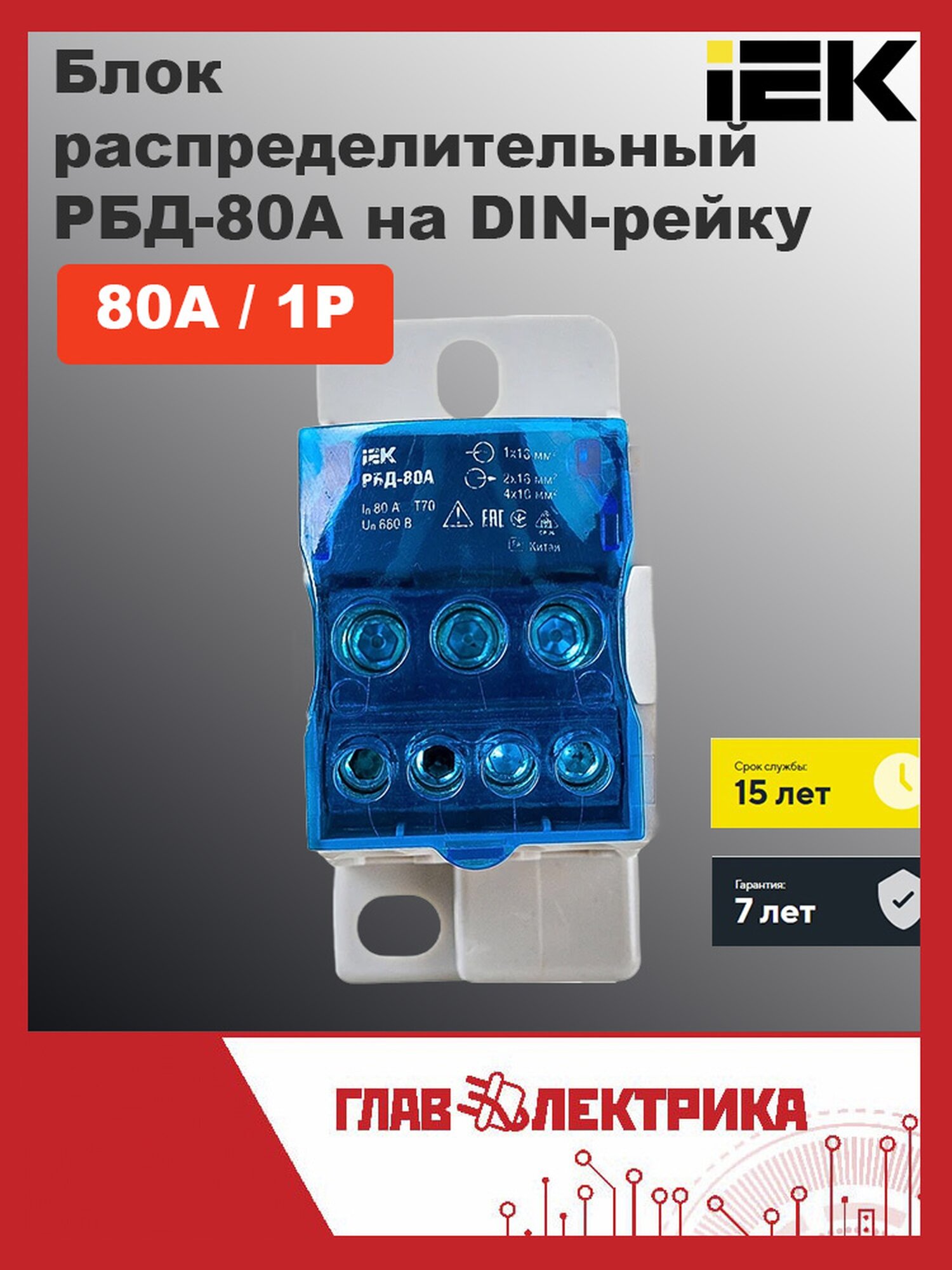 Блок распределительный IEK РБД-80А, на DIN-рейку, пластик, 1 шт