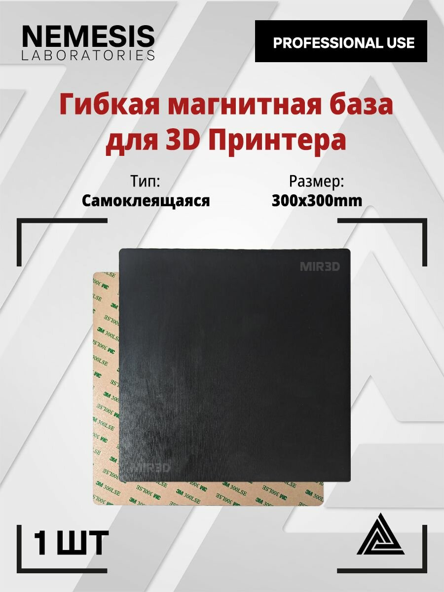 Магнитное основание NEMESIS 300х300 мм самоклеящаяся для 3D принтера