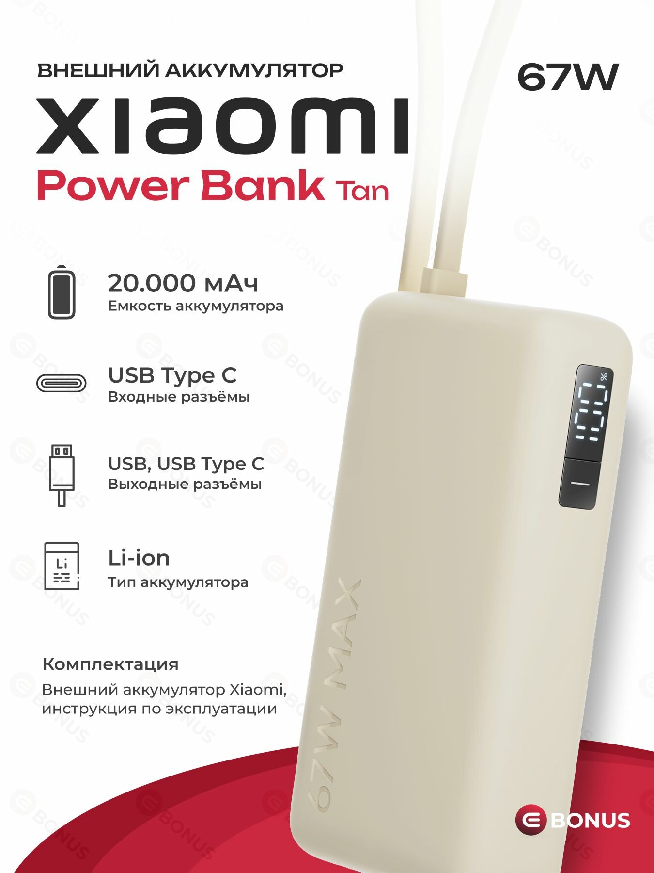 Аккумулятор внешний Xiaomi 67W Power Bank 20000mAh, бежевый (с встроенным кабелем)