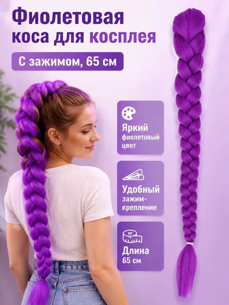 Фиолетово-красная коса с зажимом для карнавала, 26 дюймов (65 см), 140 г