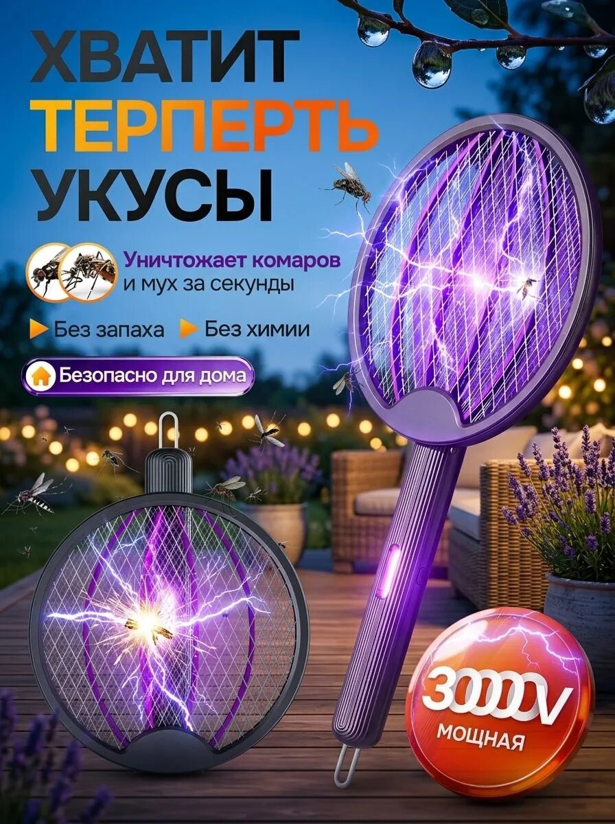 Мухобойка электрическая; Лампа от комаров и насекомых, ловушка для мух, комаров; Антимоскитная лампа