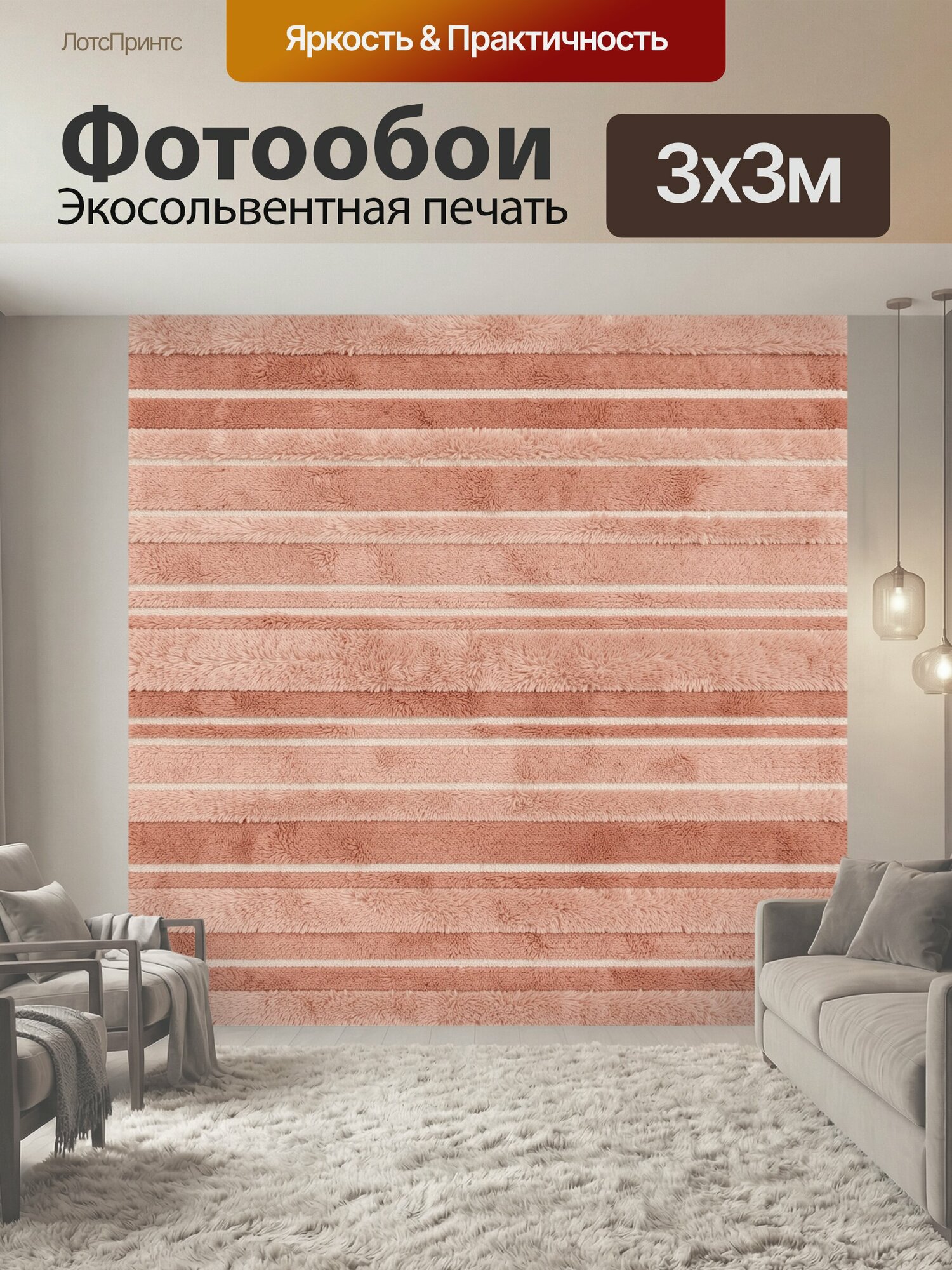 Фотообои "Терракотовые полосы с пушистой текстурой. Полосатый узор из мягких ворсистых текстур с чередованием бежево-розового и терракотового." 300x300 см. экосольвентная печать