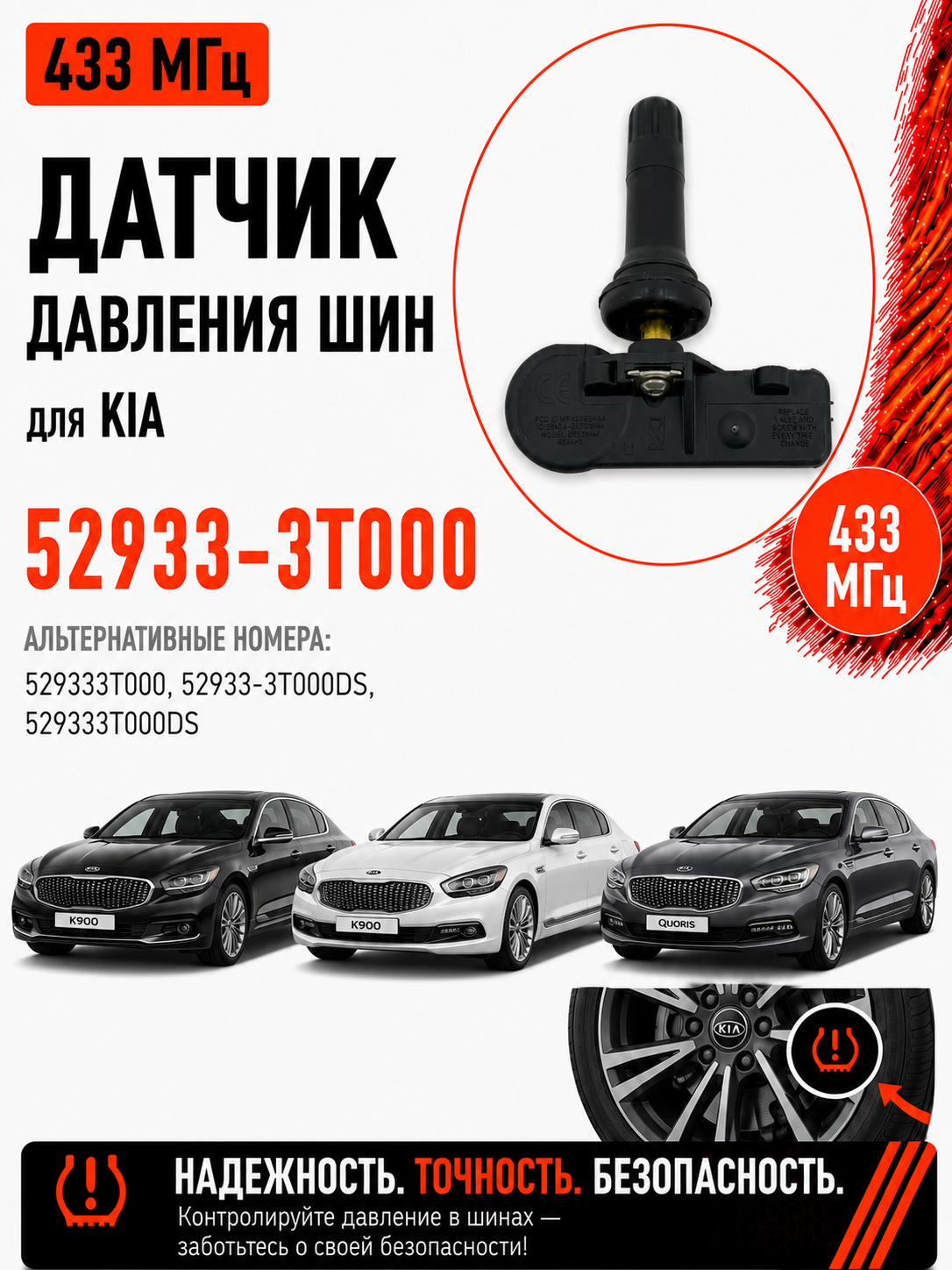 Датчик давления шин TPMS 52933-3T000 433 МГц для Kia K900, Quoris, 1 шт.