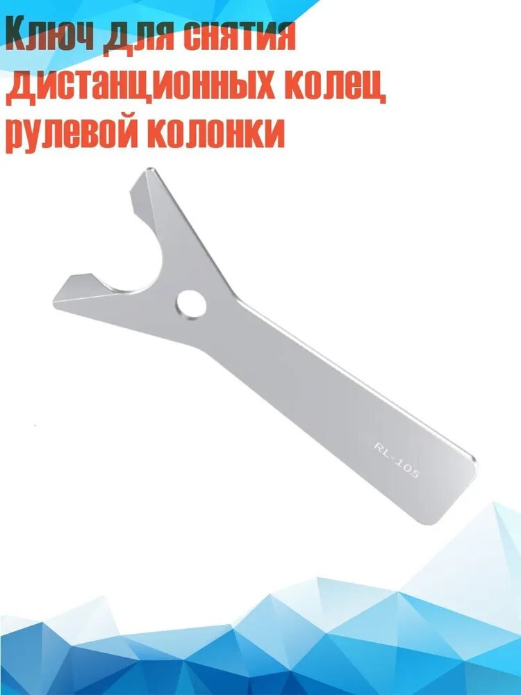 Ключ для снятия дистанционных колец рулевой колонки RL-105