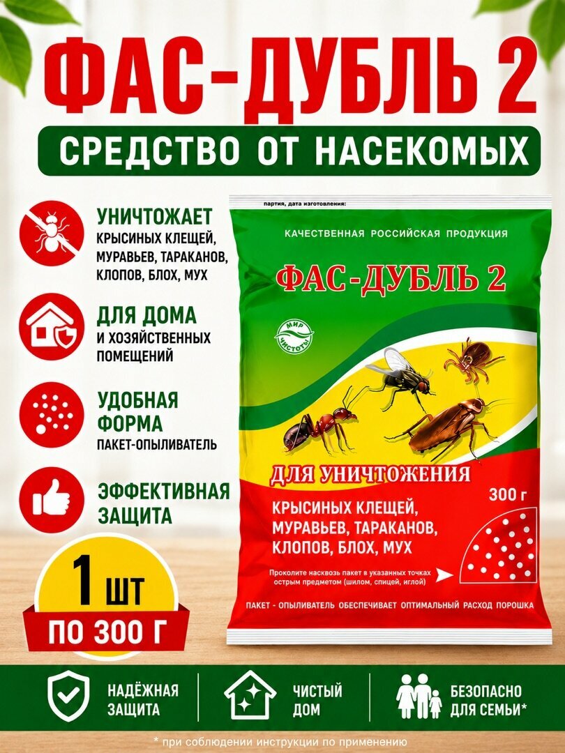 Фас-Дубль 2 от тараканов, муравьев, клопов, блох, мух, клещей 300г