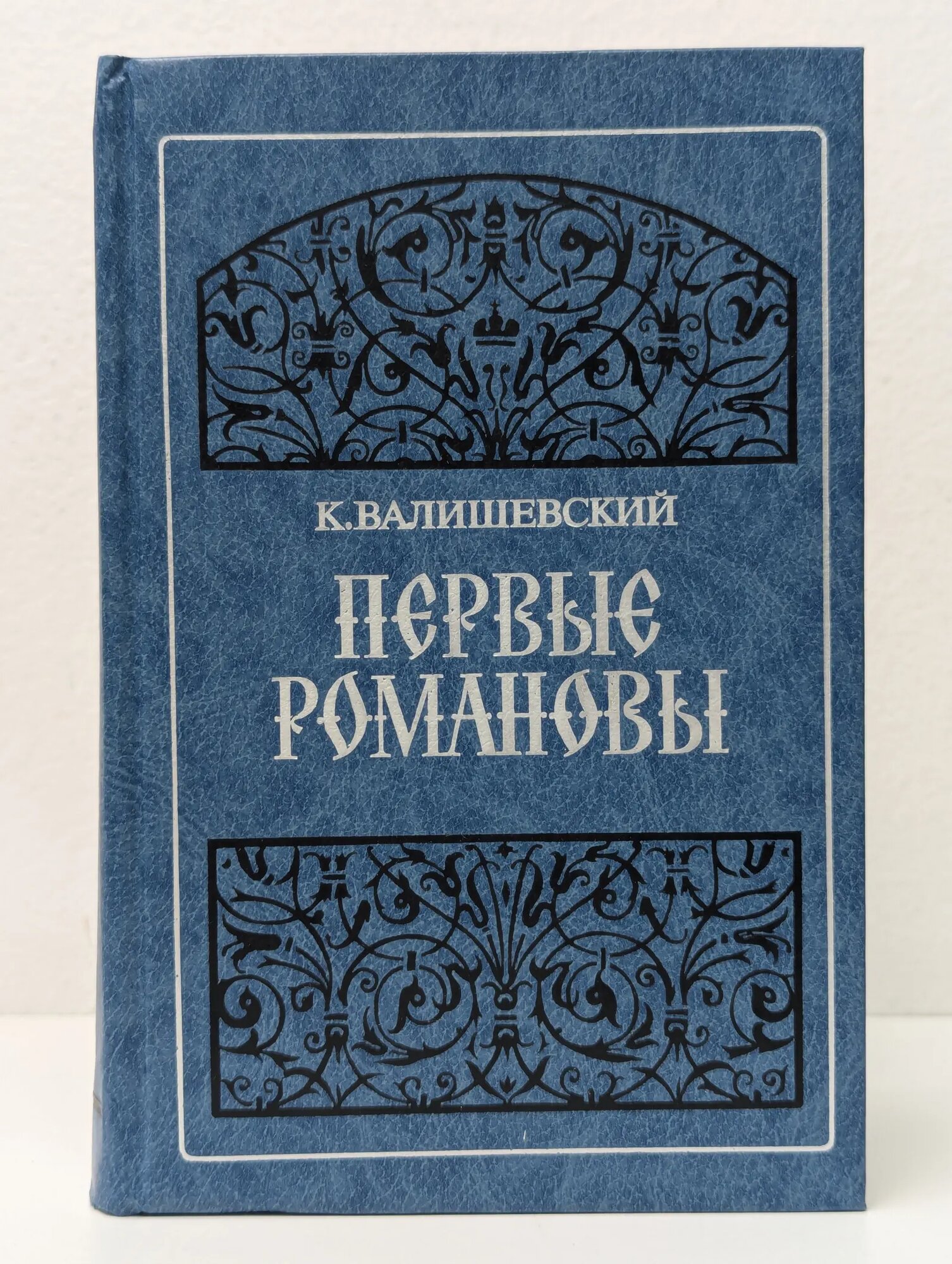 Первые Романовы Валишевский Казимир Феликсович 1989