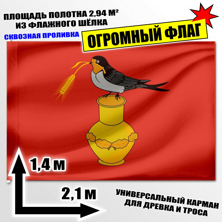 Флаг огромный Измалковского района 210x140 см